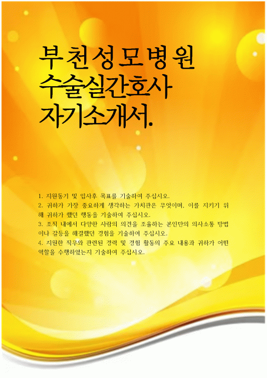 부천성모병원 수술실간호사 자기소개서