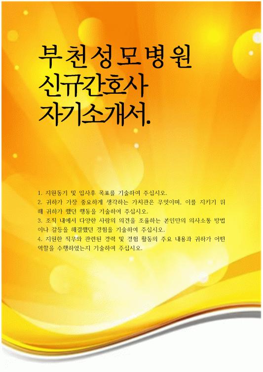 부천성모병원 신규간호사 자기소개서