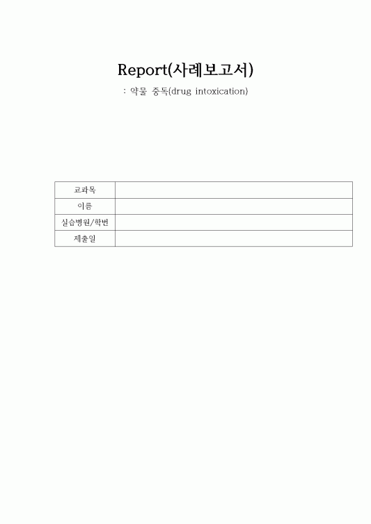 성인간호학실습 약물중독 케이스스터디