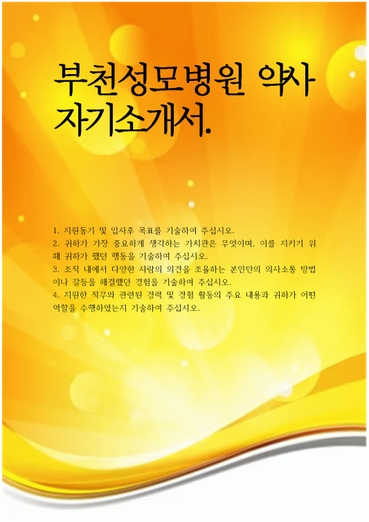 부천성모병원 약사 자기소개서