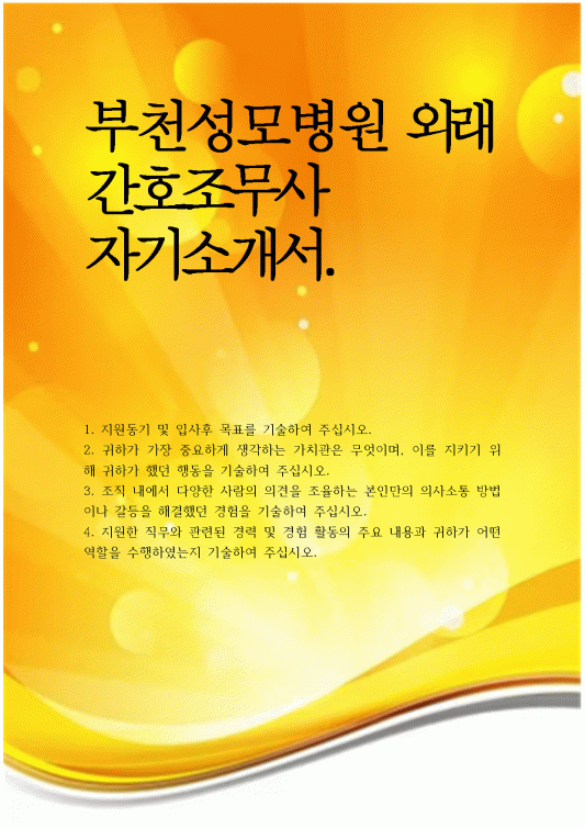 부천성모병원 외래 간호조무사 자기소개서