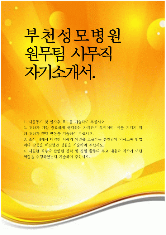 부천성모병원 원무팀 사무직 자기소개서