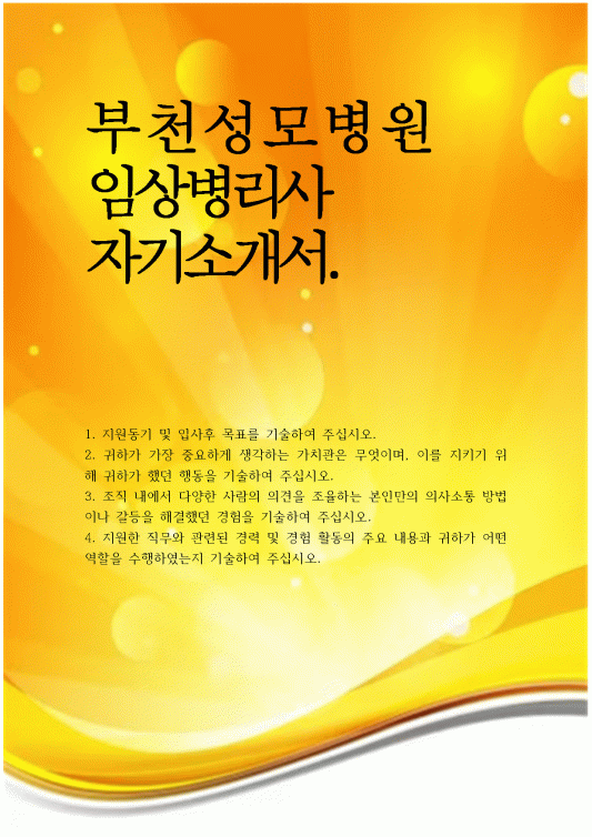 부천성모병원 임상병리사 자기소개서