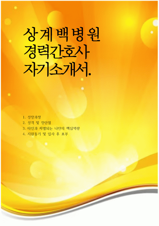 상계백병원 경력간호사 자기소개서