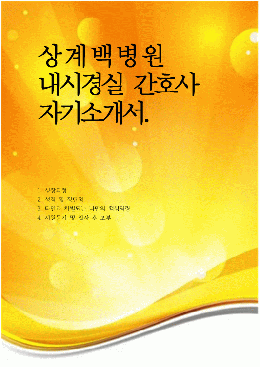 상계백병원 내시경실 간호사 자기소개서