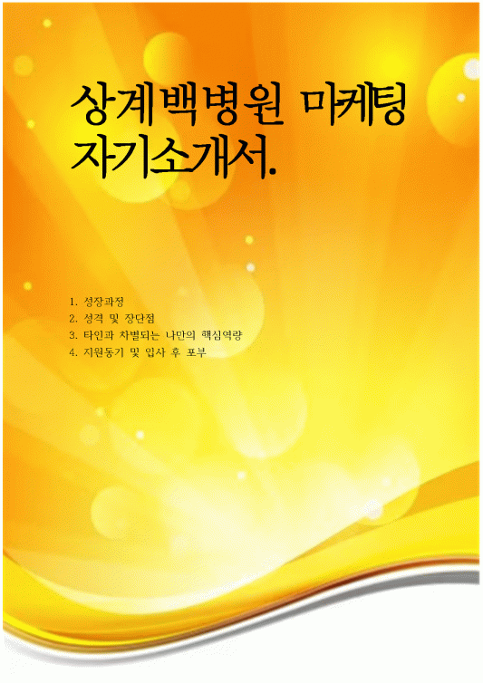 상계백병원 마케팅 자기소개서