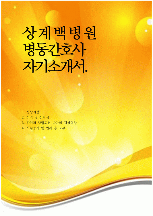 상계백병원 병동간호사 자기소개서
