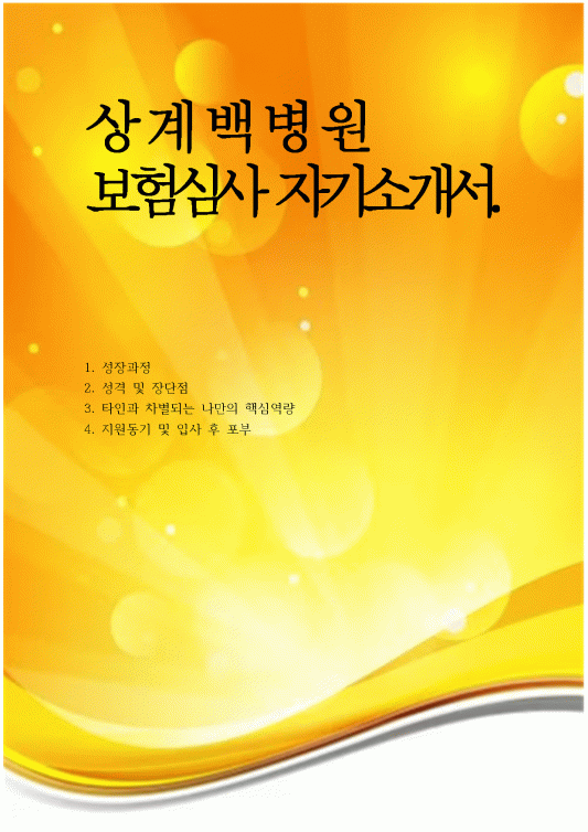 상계백병원 보험심사 자기소개서