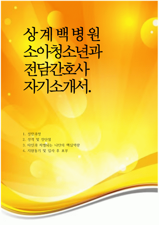 상계백병원 소아청소년과 전담간호사 자기소개서