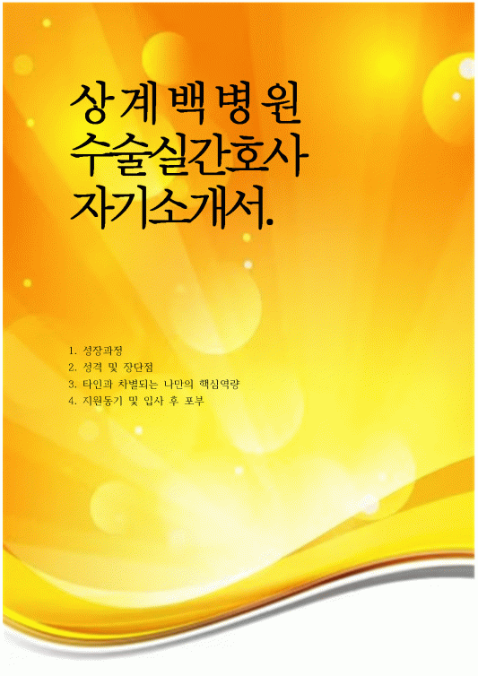 상계백병원 수술실간호사 자기소개서