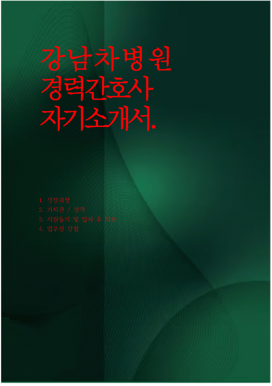 강남차병원 경력간호사 자기소개서