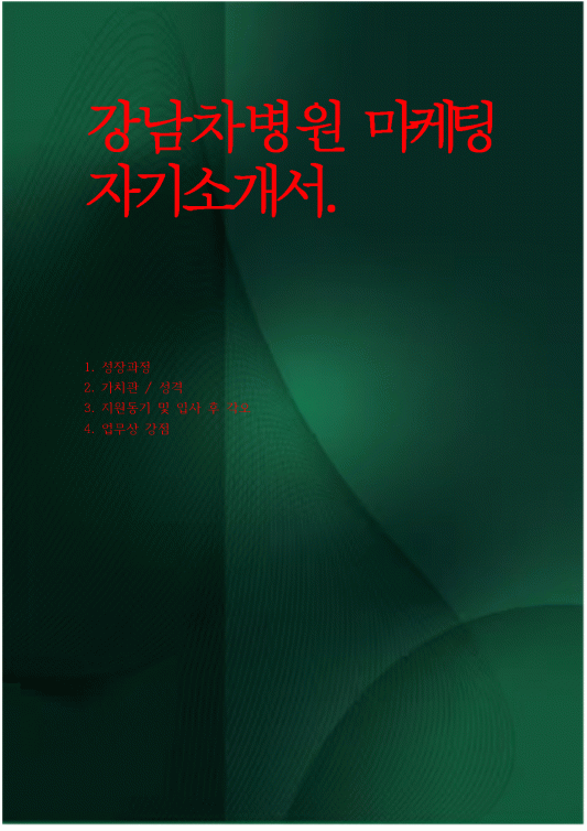 강남차병원 마케팅 자기소개서