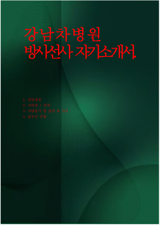 강남차병원 방사선사 자기소개서