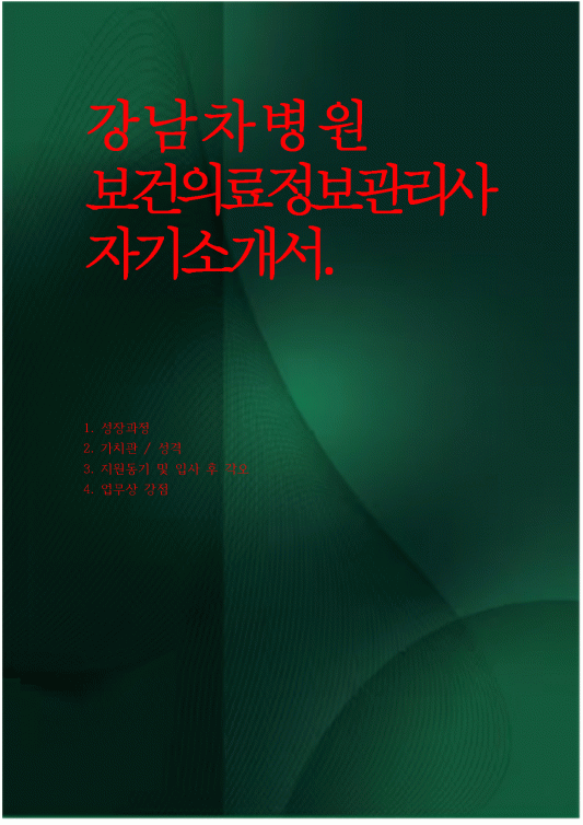 강남차병원 보건의료정보관리사 자기소개서