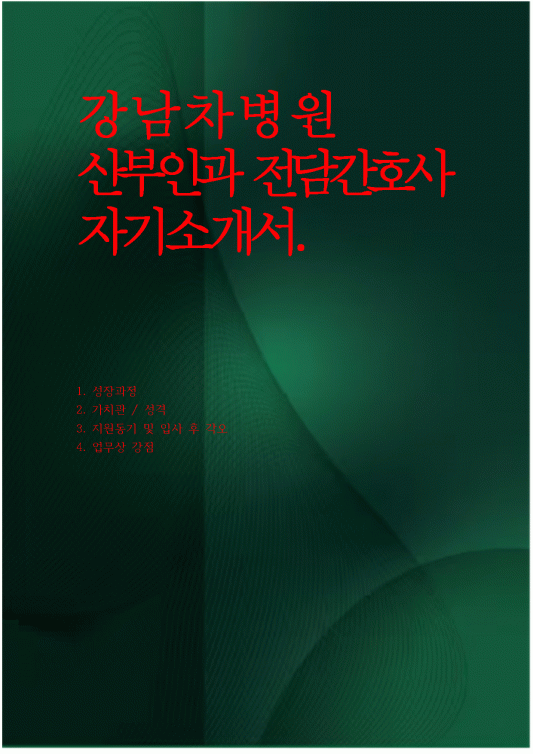 강남차병원 산부인과 전담간호사 자기소개서