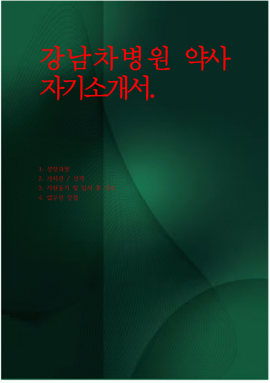강남차병원 약사 자기소개서