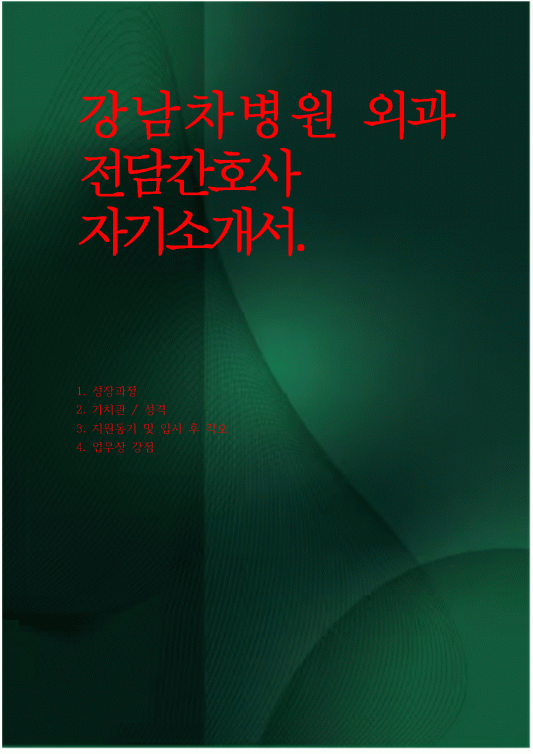 강남차병원 외과 전담간호사 자기소개서