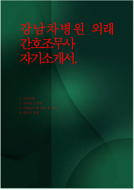 강남차병원 외래 간호조무사 자기소개서