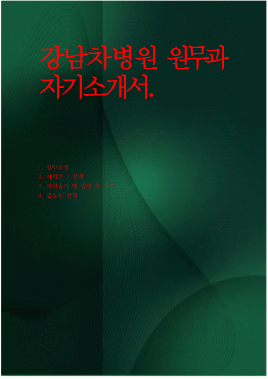 강남차병원 원무과 자기소개서