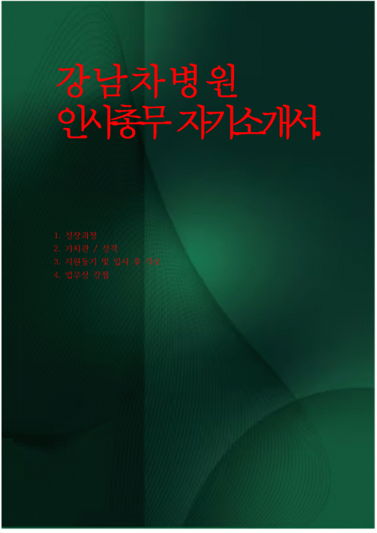 강남차병원 인사총무 자기소개서