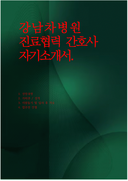 강남차병원 진료협력 간호사 자기소개서