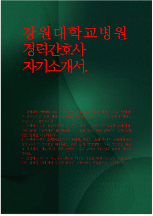 강원대학교병원 경력간호사 자기소개서