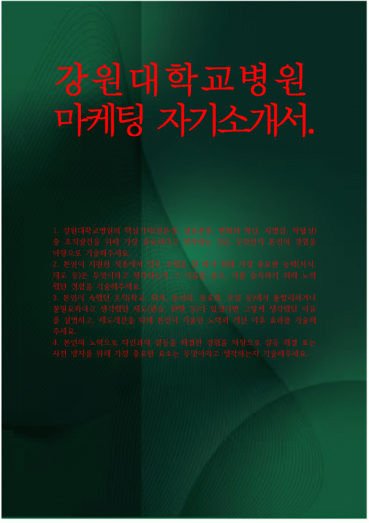 강원대학교병원 마케팅 자기소개서