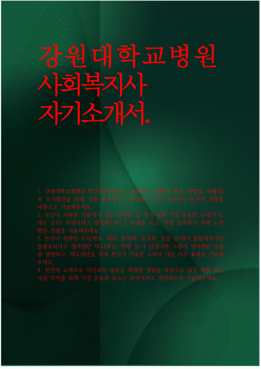 강원대학교병원 사회복지사 자기소개서