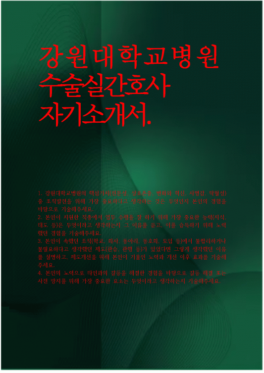 강원대학교병원 수술실간호사 자기소개서