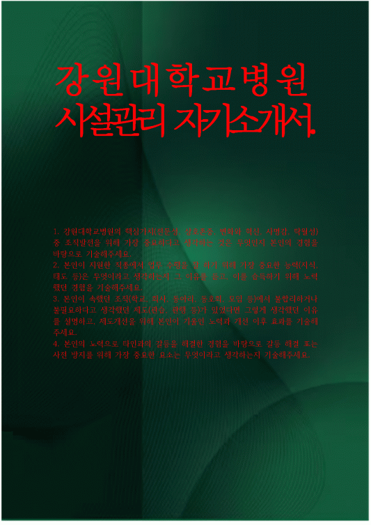 강원대학교병원 시설관리 자기소개서