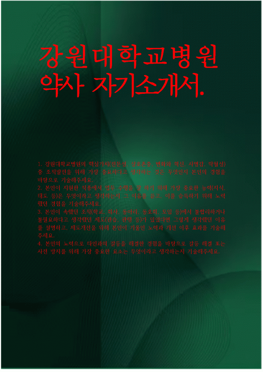 강원대학교병원 약사 자기소개서