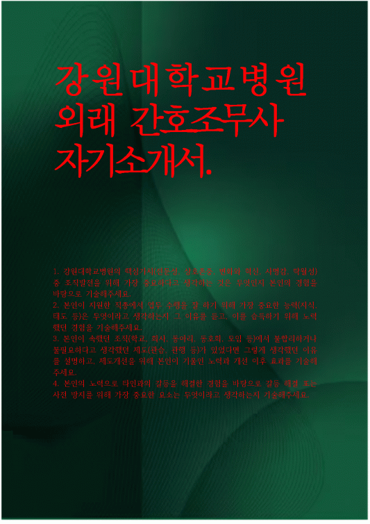 강원대학교병원 외래 간호조무사 자기소개서