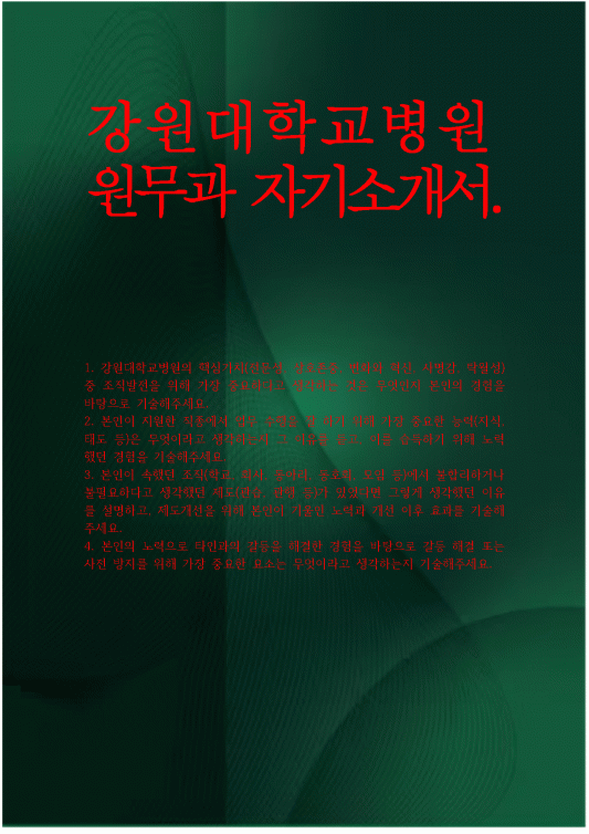 강원대학교병원 원무과 자기소개서