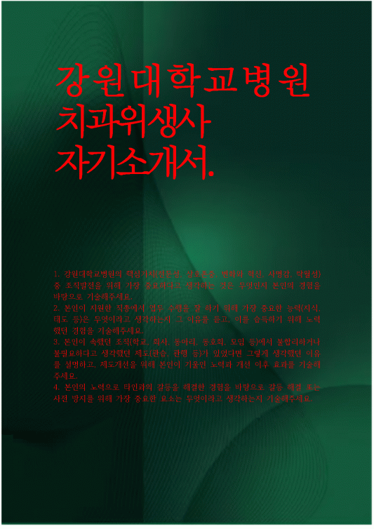 강원대학교병원 치과위생사 자기소개서