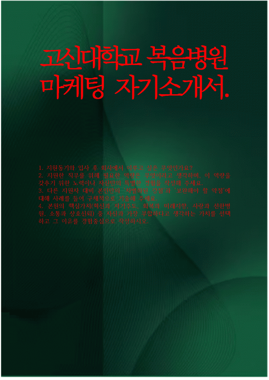 고신대학교 복음병원 마케팅 자기소개서