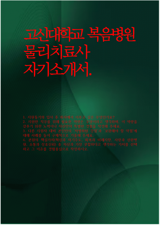고신대학교 복음병원 물리치료사 자기소개서