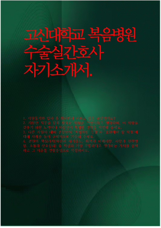 고신대학교 복음병원 수술실간호사 자기소개서