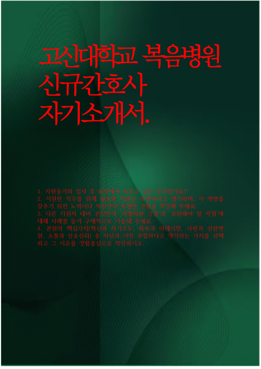 고신대학교 복음병원 신규간호사 자기소개서