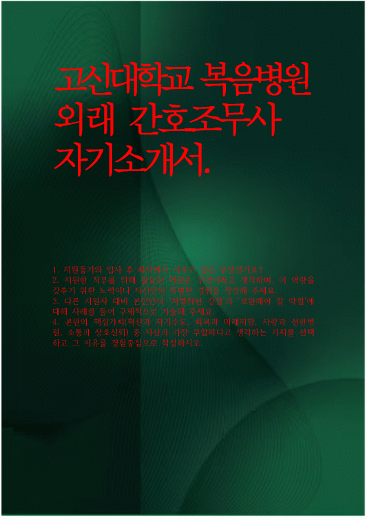 고신대학교 복음병원 외래 간호조무사 자기소개서
