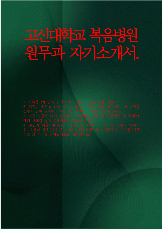 고신대학교 복음병원 원무과 자기소개서