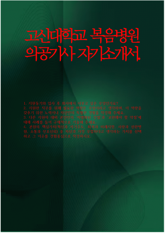 고신대학교 복음병원 의공기사 자기소개서