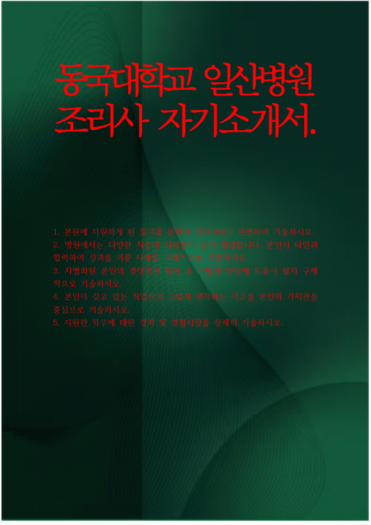 국대학교 일산병원 조리사 자기소개서