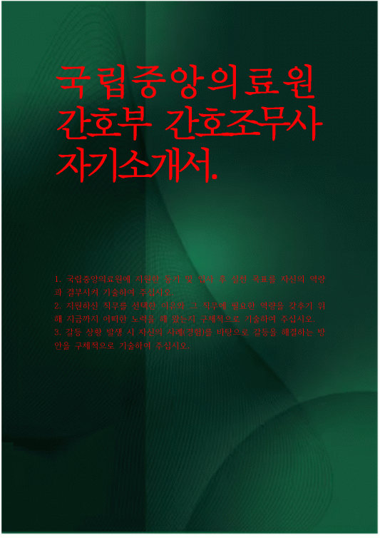 국립중앙의료원 간호부 간호조무사 자기소개서