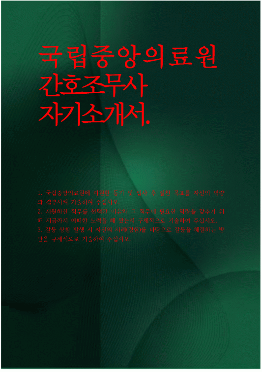 국립중앙의료원 간호조무사 자기소개서