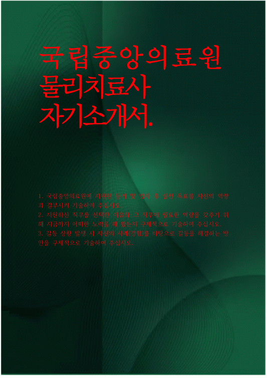 국립중앙의료원 물리치료사 자기소개서