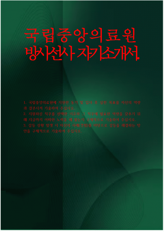국립중앙의료원 방사선사 자기소개서
