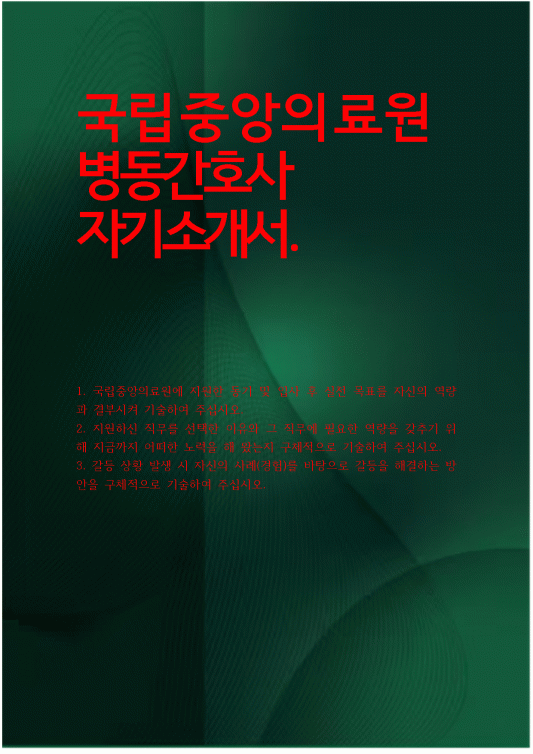 국립중앙의료원 병동간호사 자기소개서