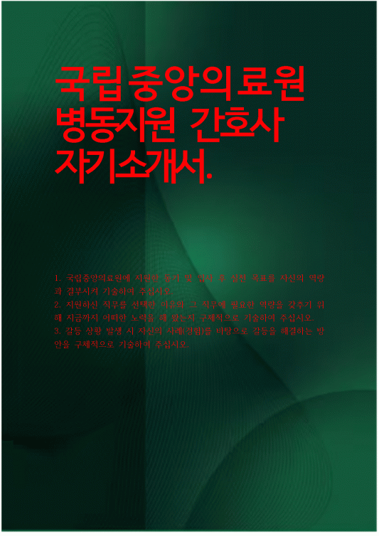 국립중앙의료원 병동지원 간호사 자기소개서