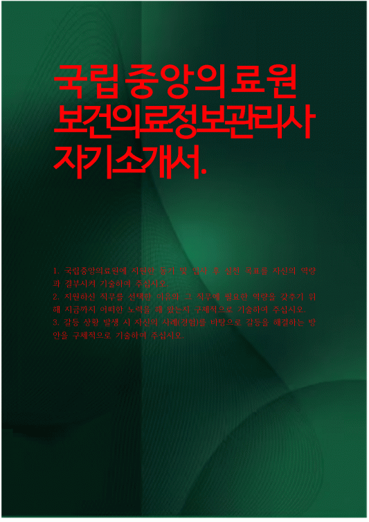 국립중앙의료원 보건의료정보관리사 자기소개서