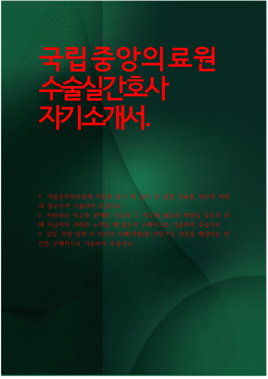 국립중앙의료원 수술실간호사 자기소개서